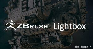 ZBrushの起動からライトボックスまで | オークのやってみた