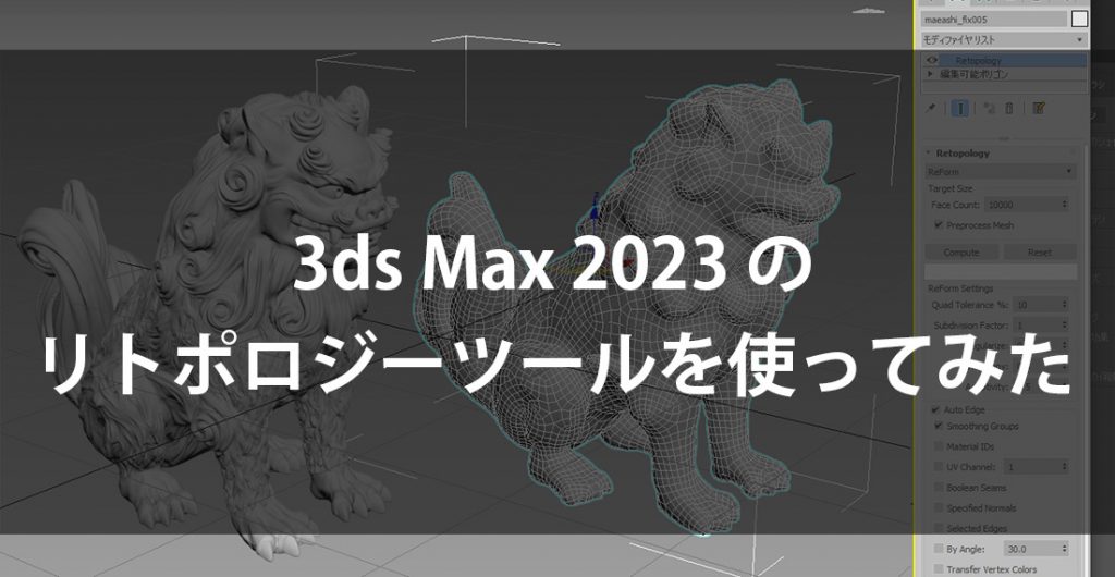 3ds Max 2023 の リトポロジーツールを使ってみた – オークのやってみた