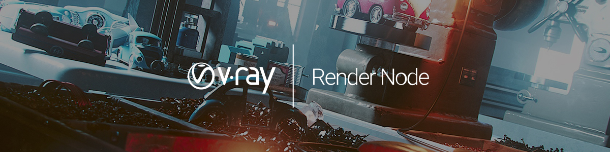 V-Ray RenderNode | 株式会社オークオンラインショップ