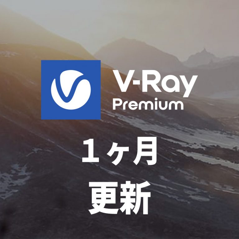 V-Ray Premium | 株式会社オークオンラインショップ