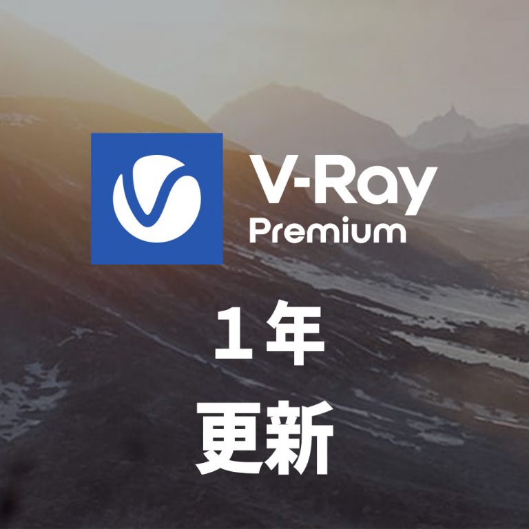 Chaos V-Ray Premium 更新(1年) | 株式会社オークオンラインショップ