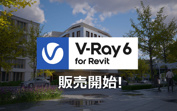 V-Ray 6 for Revit 発売開始 | 株式会社オーク