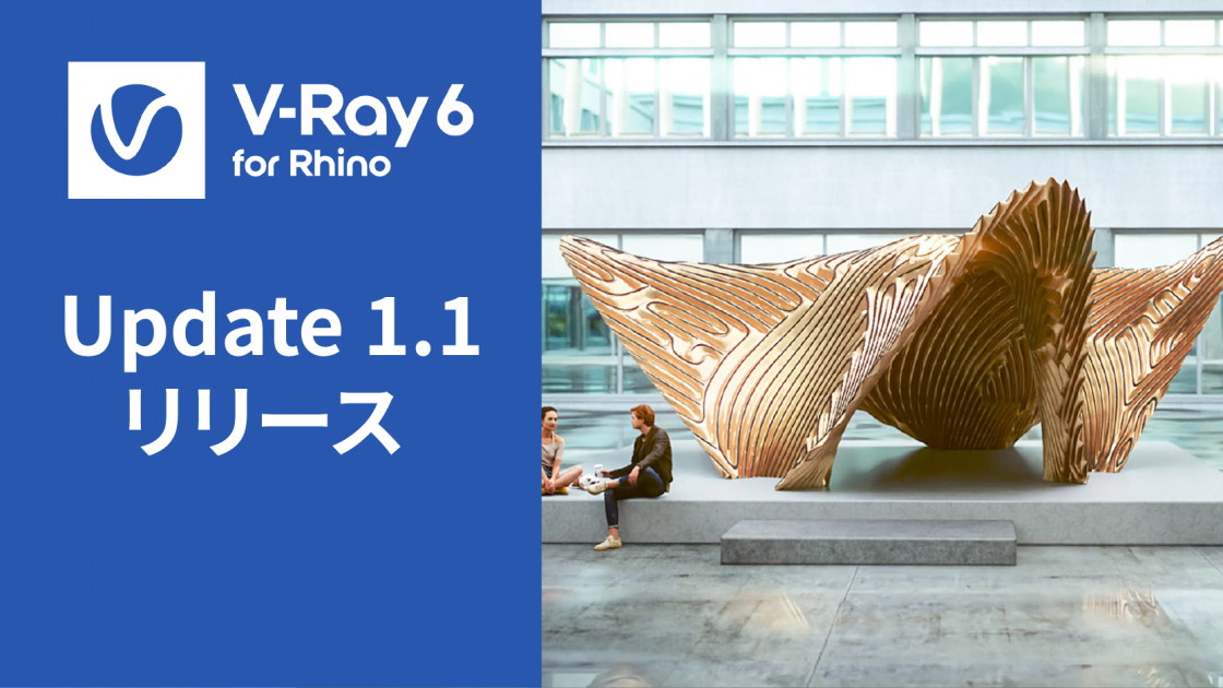 V-Ray 6 for Rhino、Update 1.1 をリリース | 株式会社オーク