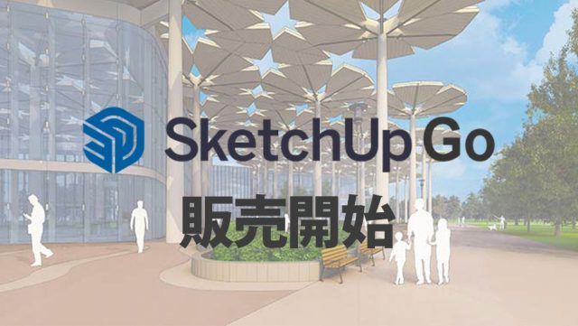SketchUp Go 販売開始 | 株式会社オーク