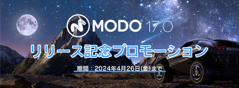 【終了しました】Modo 17 リリース記念プロモーション 4月26日(金)まで | 株式会社オーク