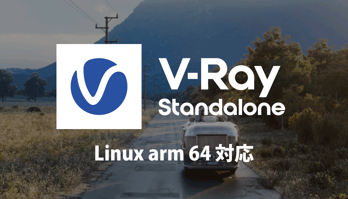 V-Ray 6, Update 2.2 のスタンドアロンがリリース。Linux ARM 64をサポート | 株式会社オーク