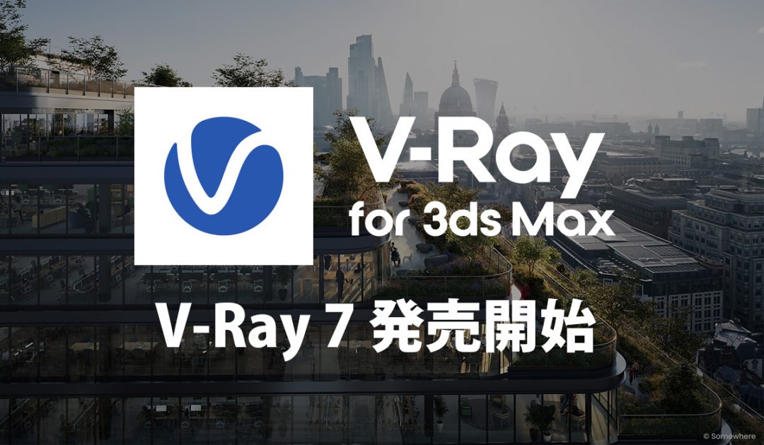 V-Ray 7 for 3ds Max リリース | 株式会社オーク