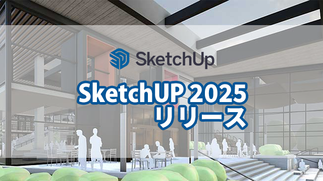 SketchUp 2025 リリース | 株式会社オーク