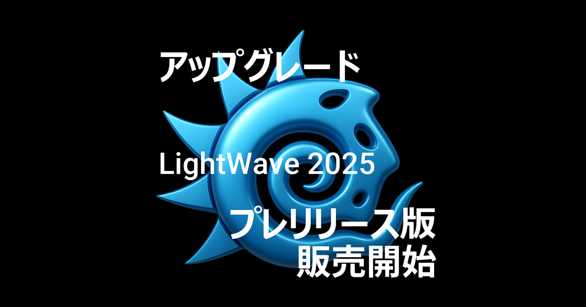「LightWave 2025 プレリリース版アップグレード」販売開始 | 株式会社オーク
