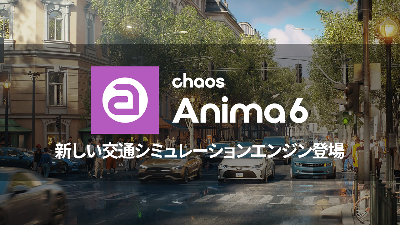 Anima 6 に新しい交通シミュレーションエンジンが登場 | 株式会社オーク