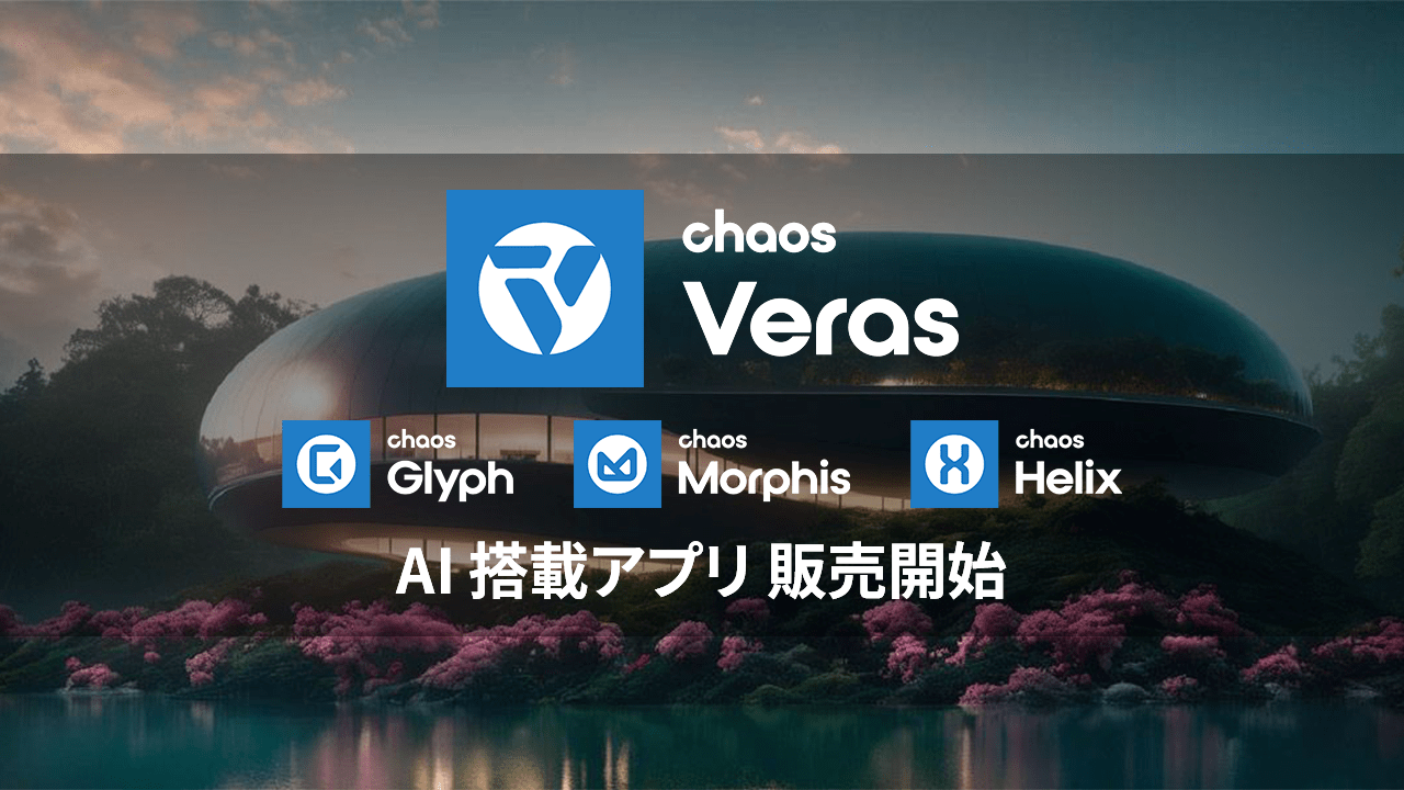 Chaos Veras + AI搭載アプリ 販売開始 | 株式会社オーク