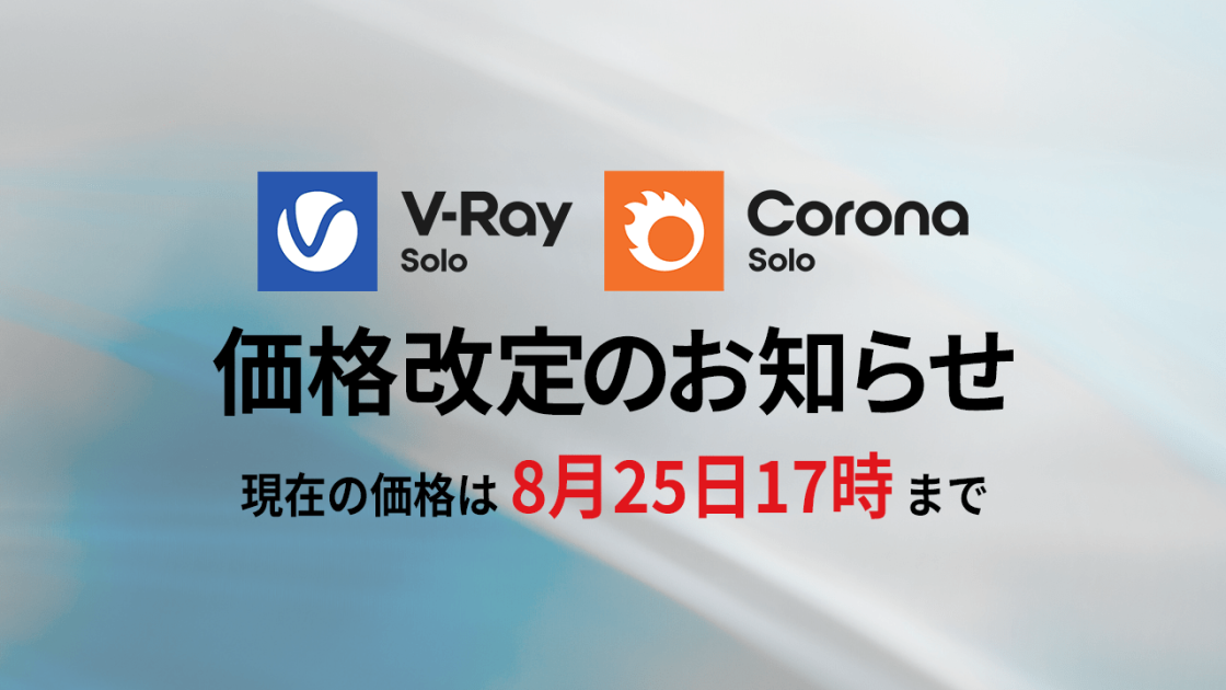 V-Ray Solo / Corona Solo 価格改定のお知らせ | 株式会社オーク