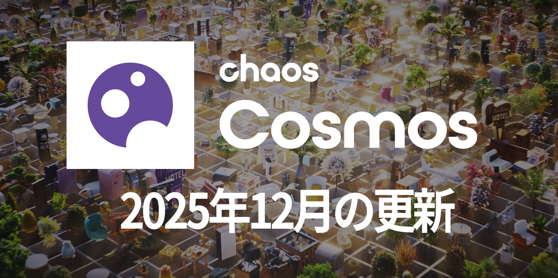 Chaos Cosmos 2025年12月のアップデート | 株式会社オーク